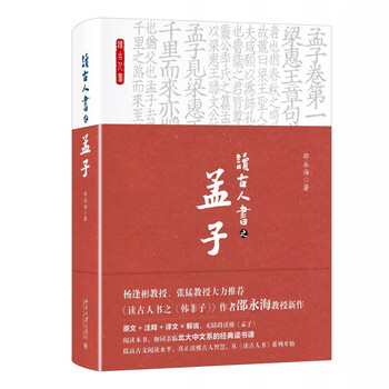 读古人书之孟子(精)