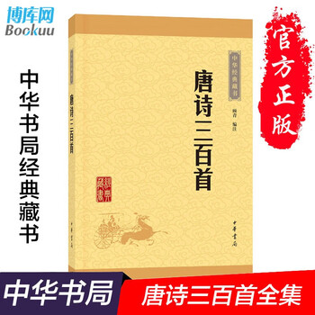 唐诗三百首 中华书局 中华经典藏书系列 顾青译注中小学生版课外读物 国学经典图书 唐诗300首