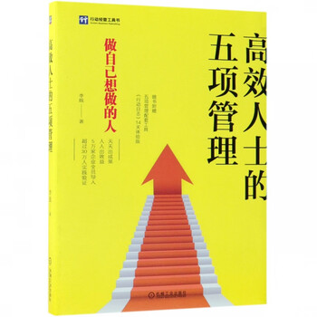 高效人士的五项管理(精)