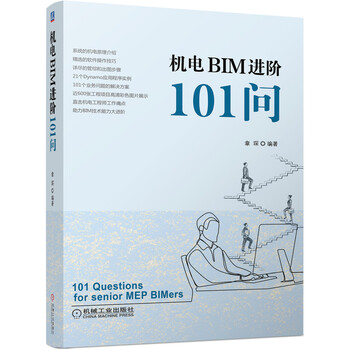 机电BIM进阶101问9787111704164