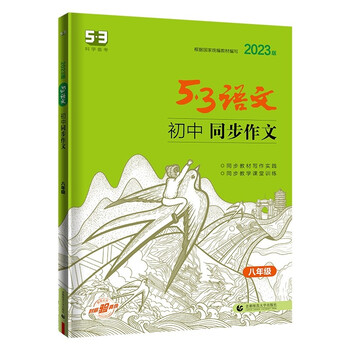 曲一线 初中同步作文 八年级 53中考语文专项2023版五三