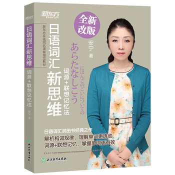 【新东方旗舰】日语词汇新思维:词源+联想记忆法 安宁 新东方