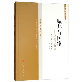 城邦与国家：政治哲学纲要/法哲学学术译丛