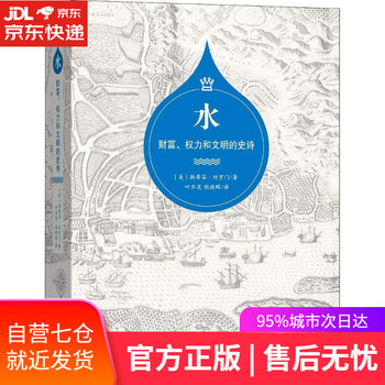 【正版图书】水 财富、权力和文明的史诗 (美)斯蒂芬·所罗门(Steven Solomon) 商务印书馆