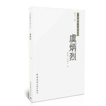 中国建筑名师丛书虞炳烈 侯幼彬,李婉贞