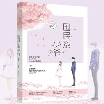 国民系少爷2 小北 著 现代言情校园爱情小说