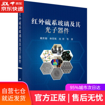 【正版图书】红外硫系玻璃及其光子器件 戴世勋等 著 科学出版社 9787030518224