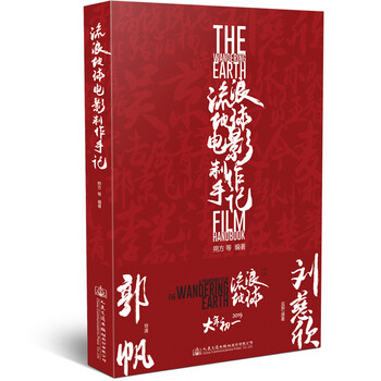 [正版图书]流浪地球：电影制作手记