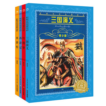 四大名著 水浒传西游记红楼梦三国演义 青少版套装全4册 一年级二年级三年级四五六年级寒假课外阅读书籍