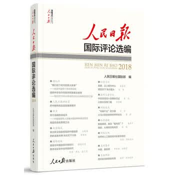 人民日报国际评论选编 2018