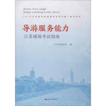 导游服务能力 江苏现场考试指南 2018年版