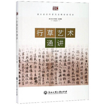 行草艺术通讲/悦读丛书