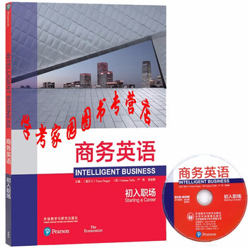 商务英语 初入职场 含盘 9787513579865 张丽娇 严明 外语教学与研究出版社