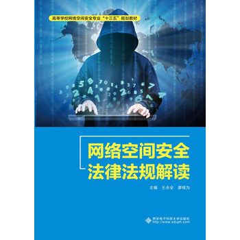 网络空间安全法律法规解读