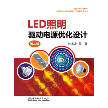 正版 LED照明驱动电源优化设计-第二版9787512354784