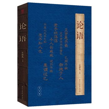论语 原文全译全注 孔子思想全集 国学古籍经典