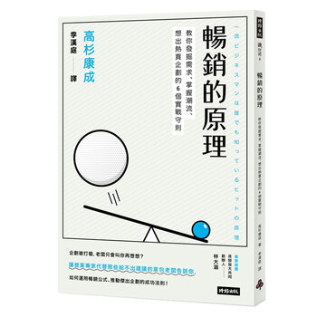 畅销的原理－教你发掘需求、掌握潮流、想出热卖企划的6个实战守则 台版原版 高杉康成 时报