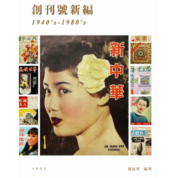 创刊号新编（1940's-1980's） 港台原版 香港专题流行文化研究 香港中华书局