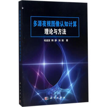 多源夜视图像认知计算理论与方法