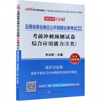 综合应用能力(E类考前冲刺预测试卷2019中公版云南省事业单位公开招聘分类考试辅导教