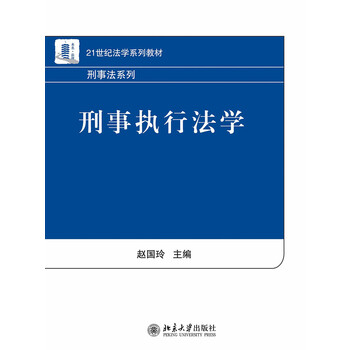 刑事执行法学