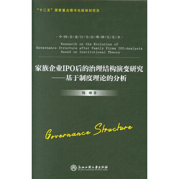 家族企业IPO后的治理结构演变研究：基于制度理论的分析/中国企业行为治理研究丛书