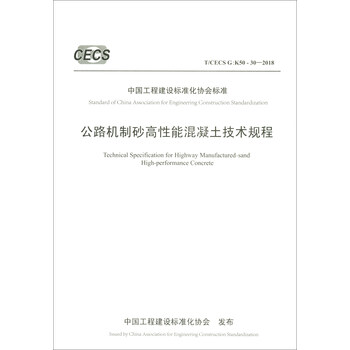 中国工程建设标准化协会标准（T/CECS G：K50-30-2018）：公路机制砂高性能混凝土技术规程