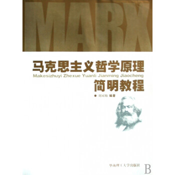马克思主义哲学原理简明教程