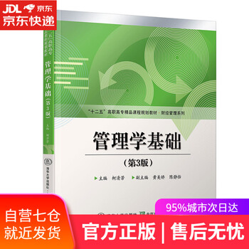 【正版图书】管理学基础（第3版）