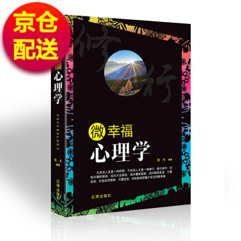 微幸福心理学 读心术微动作微反应心理学入门  9787545144222 辽海出版社