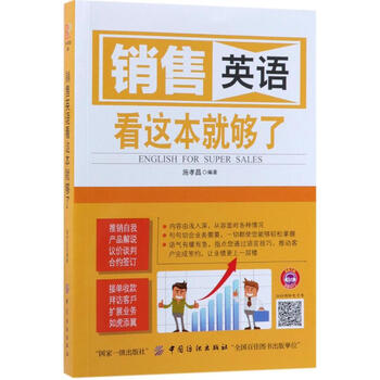 销售英语 看这本就够了施孝昌 编著 