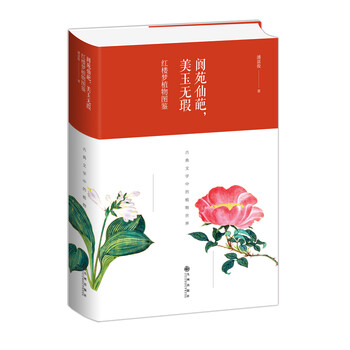 阆苑仙葩，美玉无瑕 : 红楼梦植物图鉴