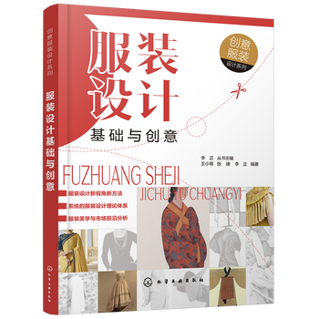 服装设计基础与创意/创意服装设计系列