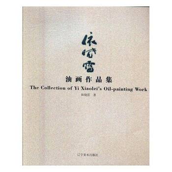 依晓雷油画作品集 绘画 书籍分类图书 > 绘画 > 油画赏析