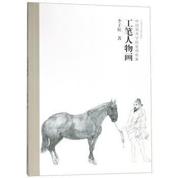 工笔人物画（中国美术学院名师教案）
