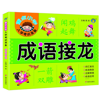 成语接龙/重点小学入学考试准备