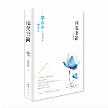 谈美书简 精装典藏版 国民阅读经典