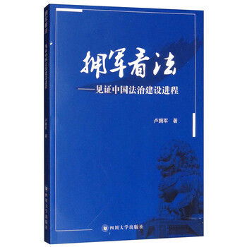 拥军看法：见证中国法治建设进程