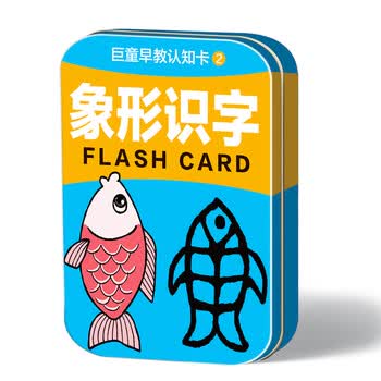 巨童早教认知卡-象形识字（铁盒包装） 0-6岁
