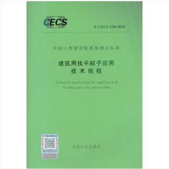 T/CECS 538-2018 建筑用找平腻子应用技术规程