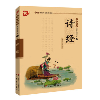 书声琅琅国学诵读本4：诗经（学生版）