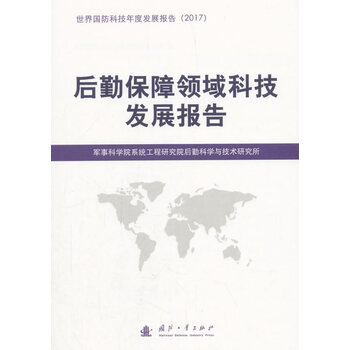 后勤保障领域科技发展报告