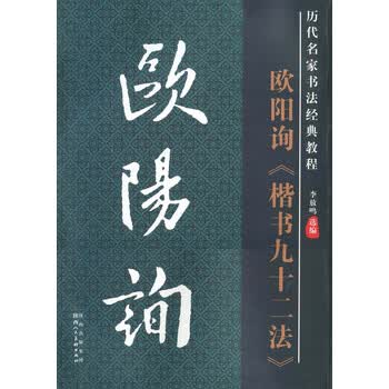 欧阳询楷书九十二法/历代名家名帖书法经典