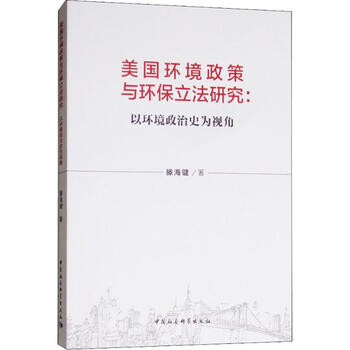 美国环境政策与环保立法研究:以环境政治史为视角