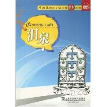 俄语分级注释有声读物:泪泉(含MP3下载)