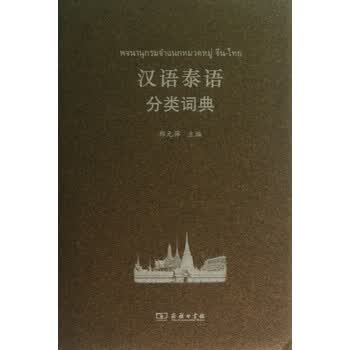 汉语泰语分类词典(精)