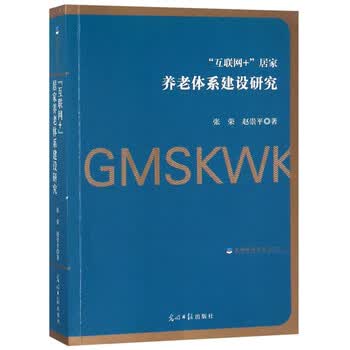 {正版新书}“互联网+”居家养老体系建设研究9787519442392
