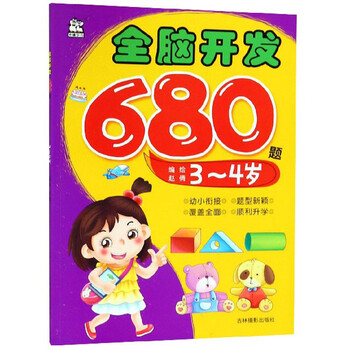 全脑开发680题（3-4岁）