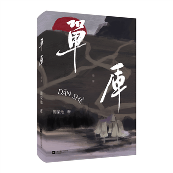 单厍 运河之畔下河小城的百年风云 周荣池全新长篇小说