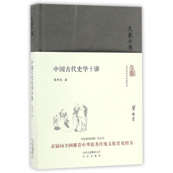 中国古代史学十讲(精)/大家小书